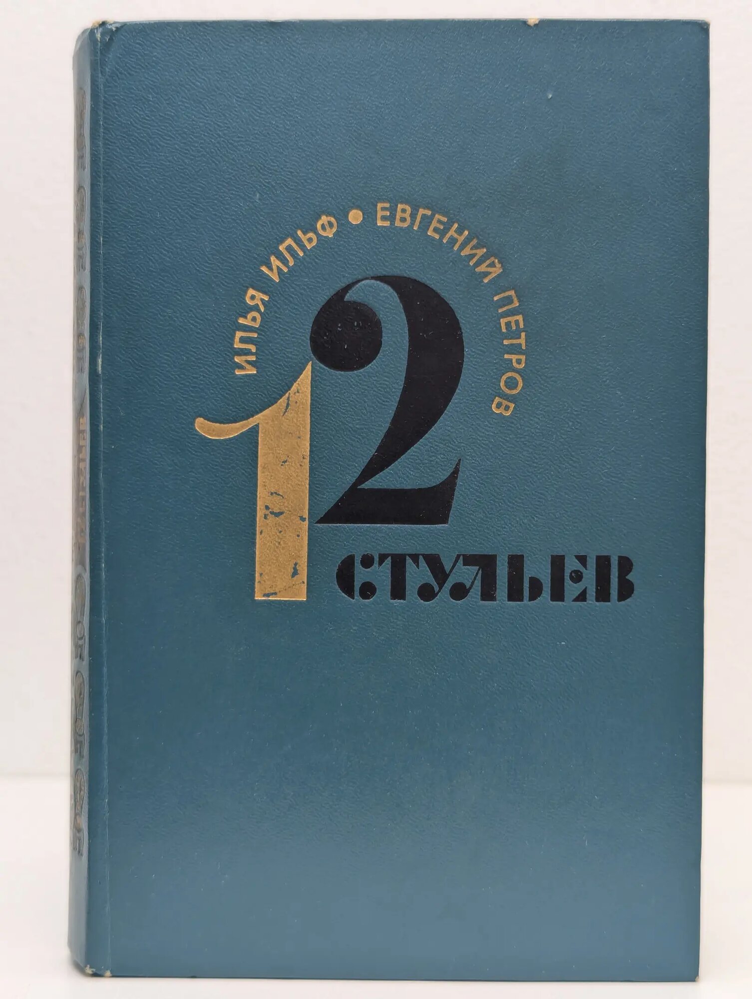 Двенадцать стульев Ильф Илья Арнольдович, Петров Евгений Петрович 1974