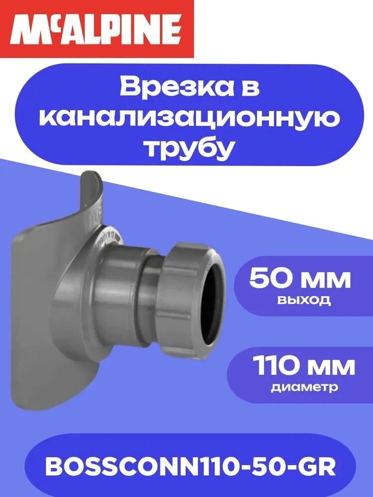Канализационная врезка McAlpine BOSSCONN110-50-GR, 110-50 мм