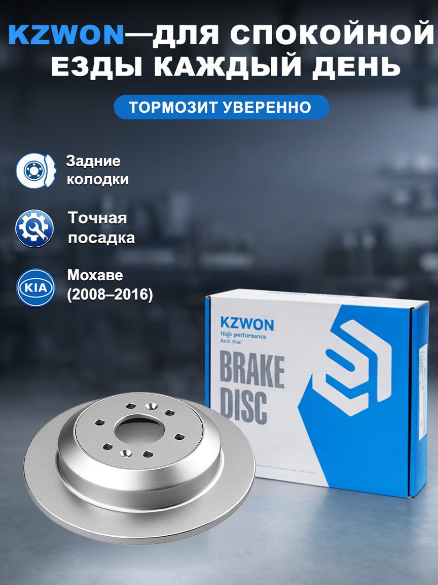 KZWON тормозной диски Киа Мохаве задние, 1 шт, высокая прочность, эффективное охлаждение, стабильное торможение