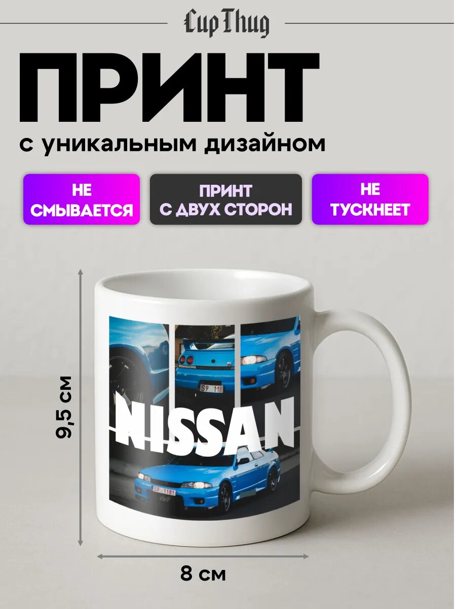 Кружка с принтом nissan skyline r33 gt t