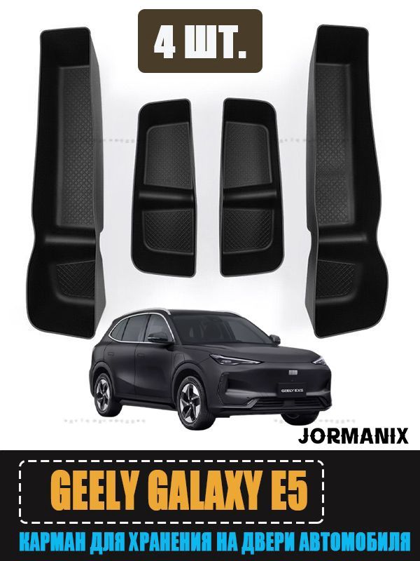 Карман для хранения на двери автомобиля для geely galaxy e5, geely galaxy e5 Автомобильные аксессуары