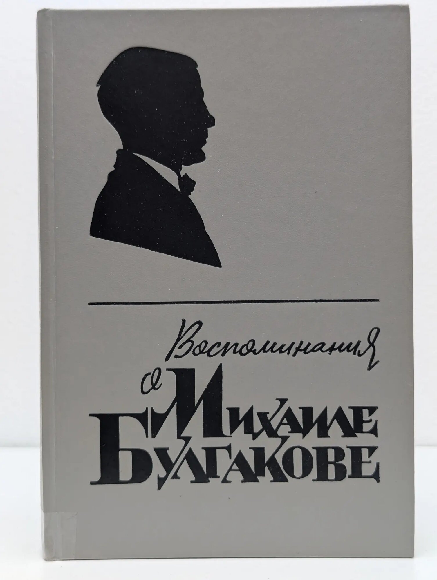 Воспоминания о Михаиле Булгакове Сборник 1988