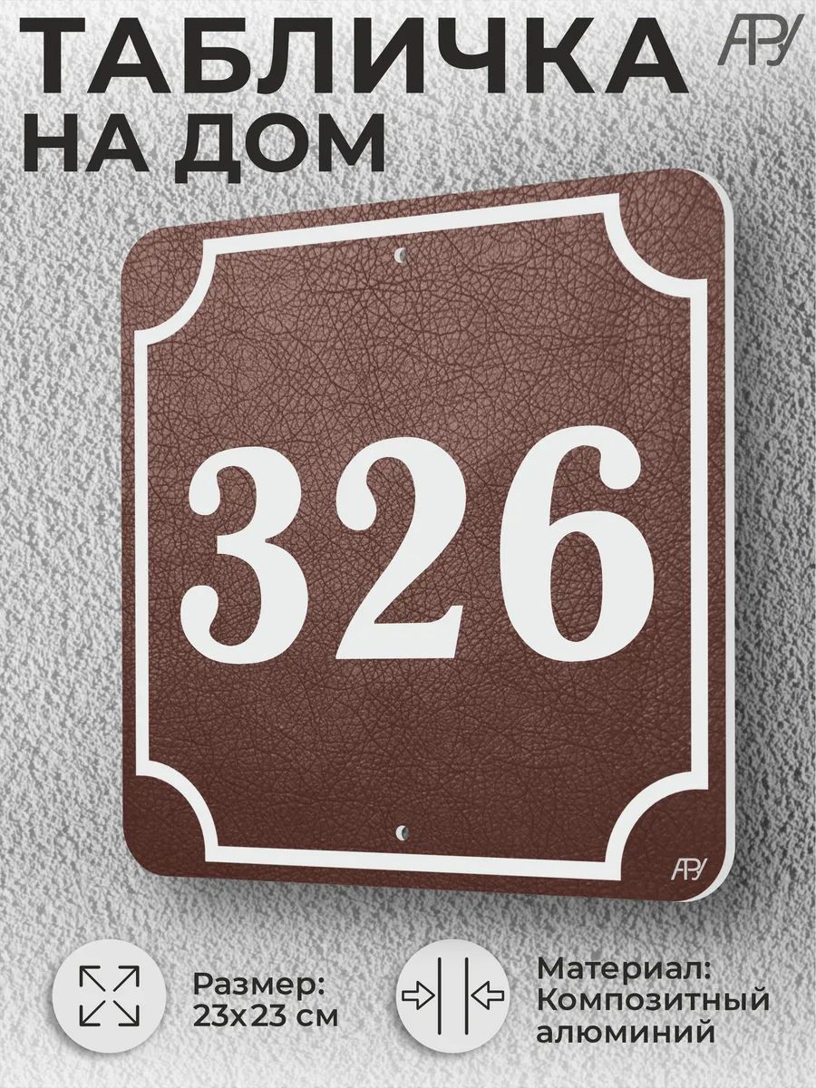 Адресная табличка с номером дома "литая" №326 (имитация)