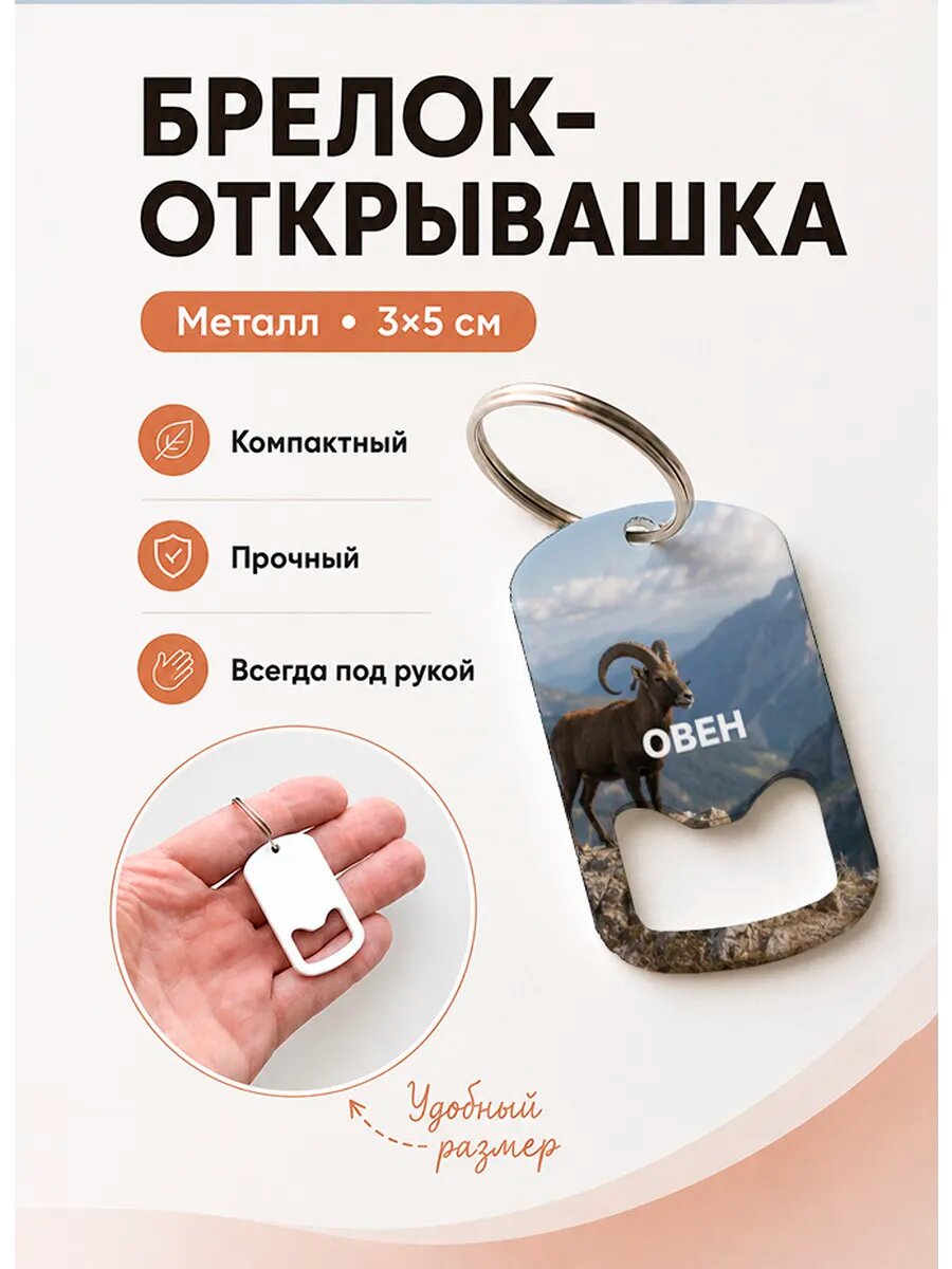 Брелок открывашка "Овен На Скале"