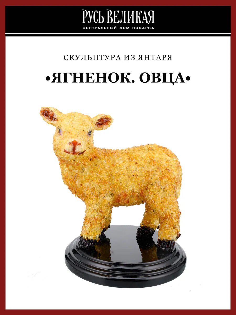Скульптура из янтаря "Ягненок. Овца"