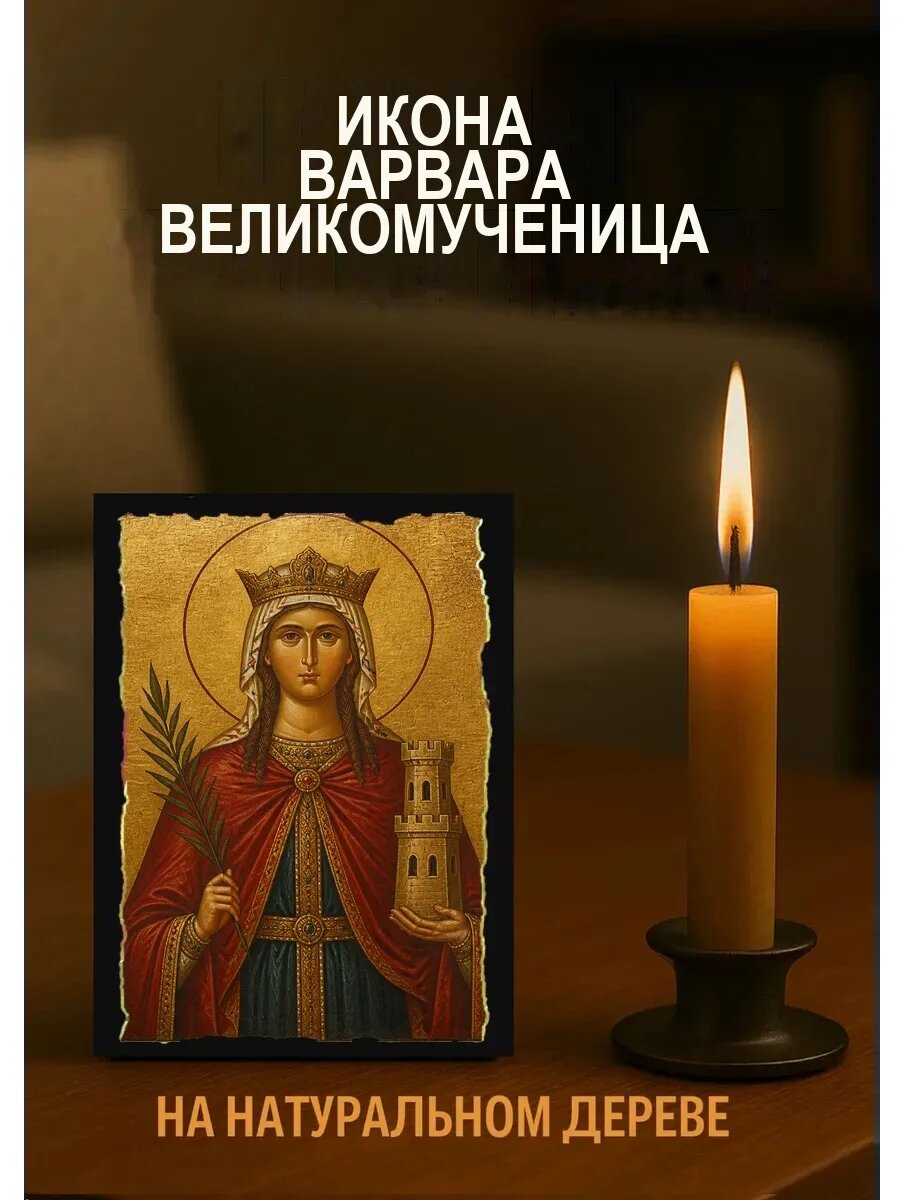 Икона Варвара великомученица, на дереве, 10×12 см, освящённая