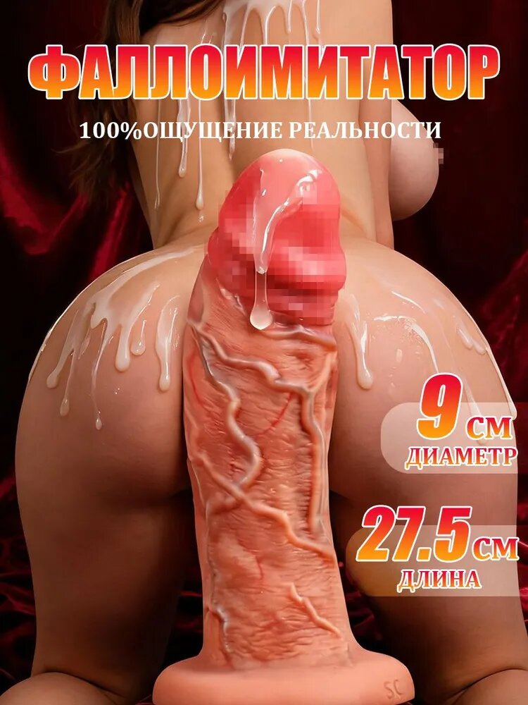 Реалистичный фаллоимитатор длиной 27,5 см, мягкий и освежающий резиновый элемент и управление на присоске, 18+
