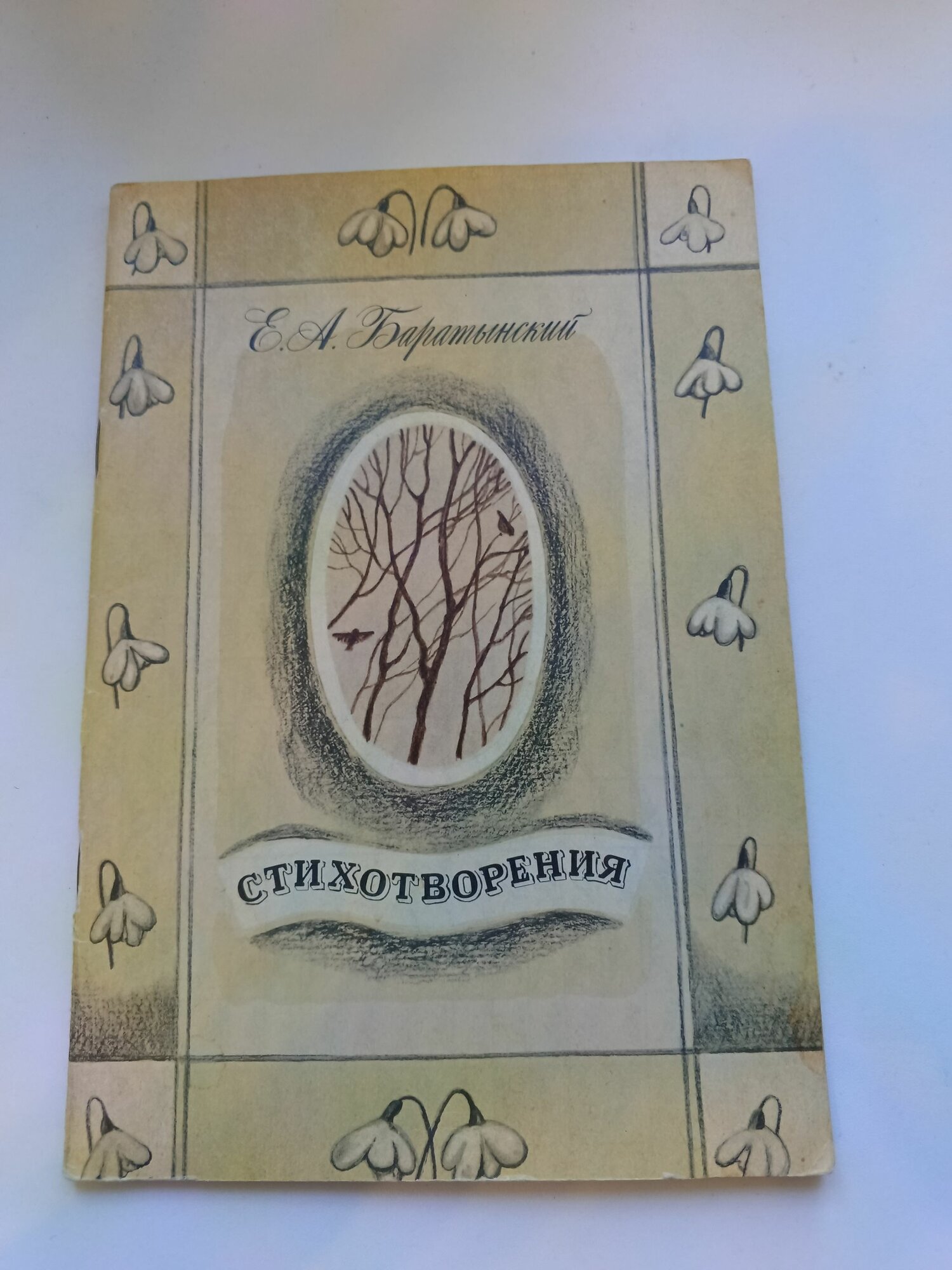 Баратынский Е. Стихотворения
