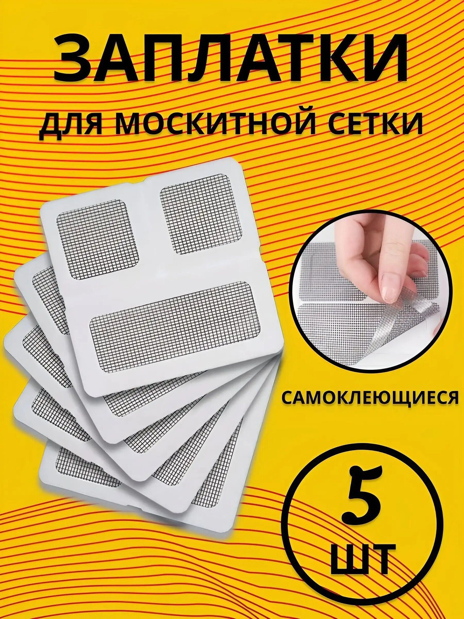 Заплатки для москитной сетки 5 листов 10х10 см; ремкомплект для москитной сетки на окно.