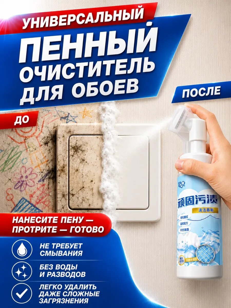 Универсальный пенный очиститель для обоев