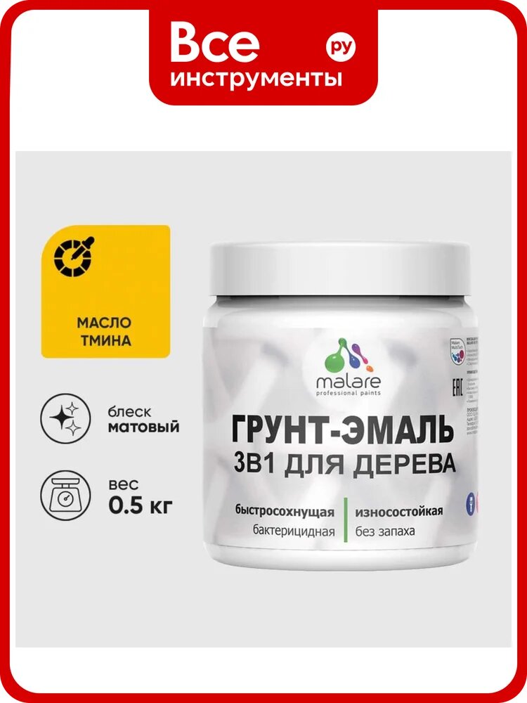 Грунт-Эмаль MALARE 3 в 1 для деревянных поверхностей, акриловая, моющаяся, без запаха, матовая, масло тмина, 0.5 кг ГЭДЕРАМАТМ0050