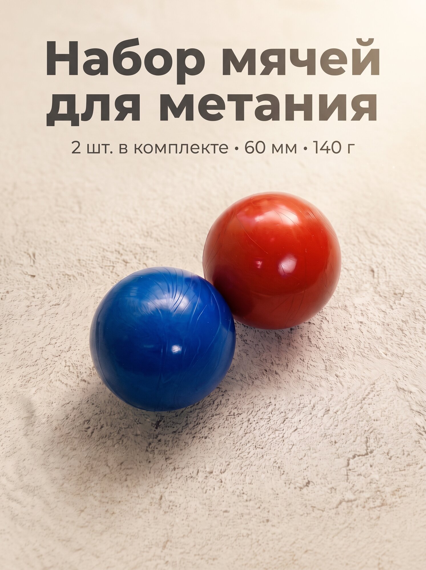 Мяч для метания 60мм, 140гр(набор 2шт.) /мяч для физкультуры/