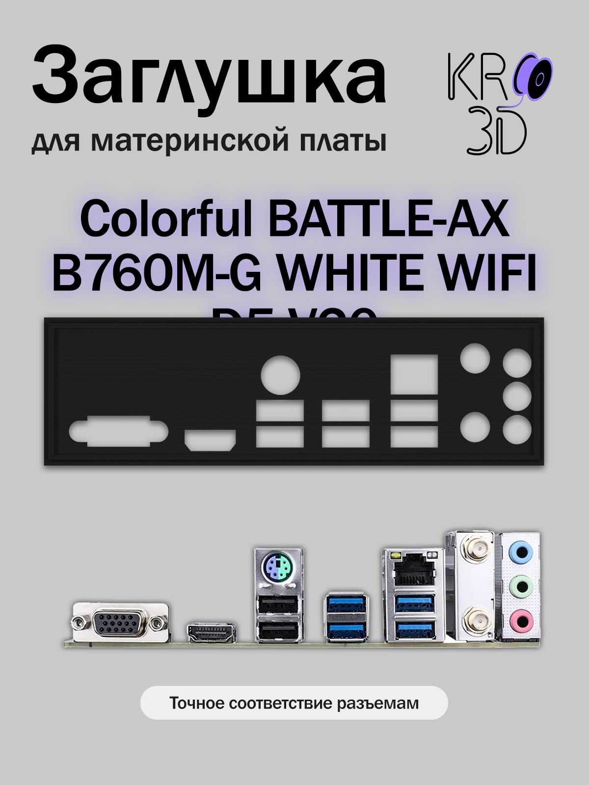 Заглушка для материнской платы Colorful BATTLE-AX B760M-G WHITE WIFI D5 V20 черная