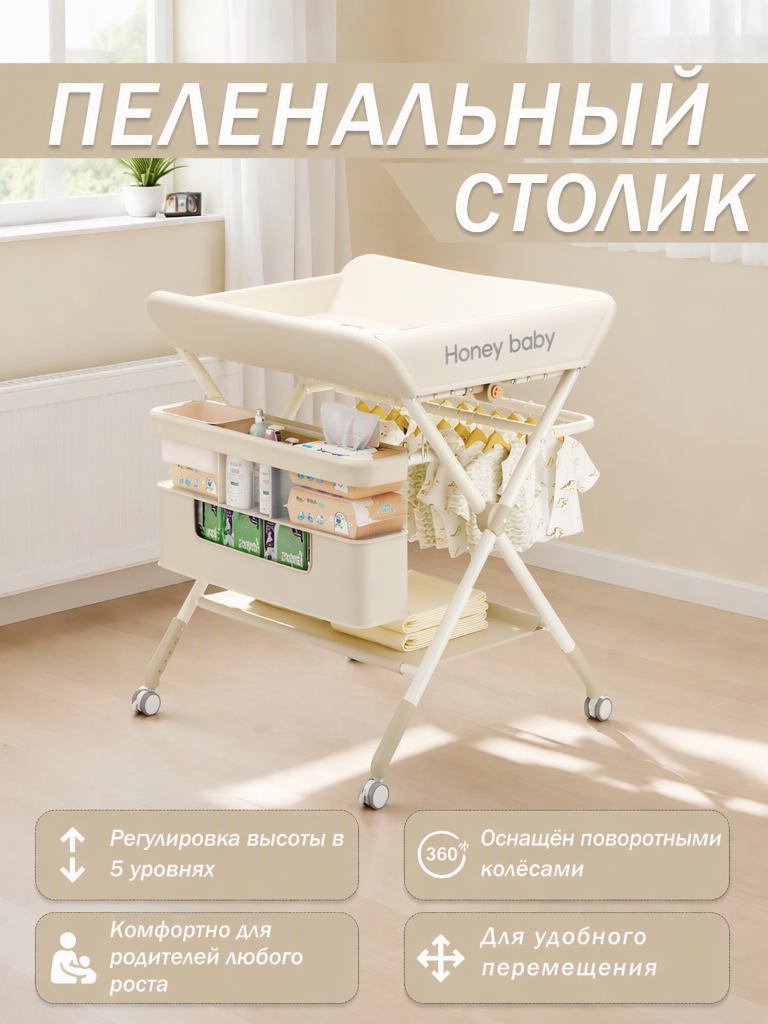 Пеленальный столик, бежевый, 5-уровневая регулировка, тихие колёсики, с ярусной корзиной и перекладиной