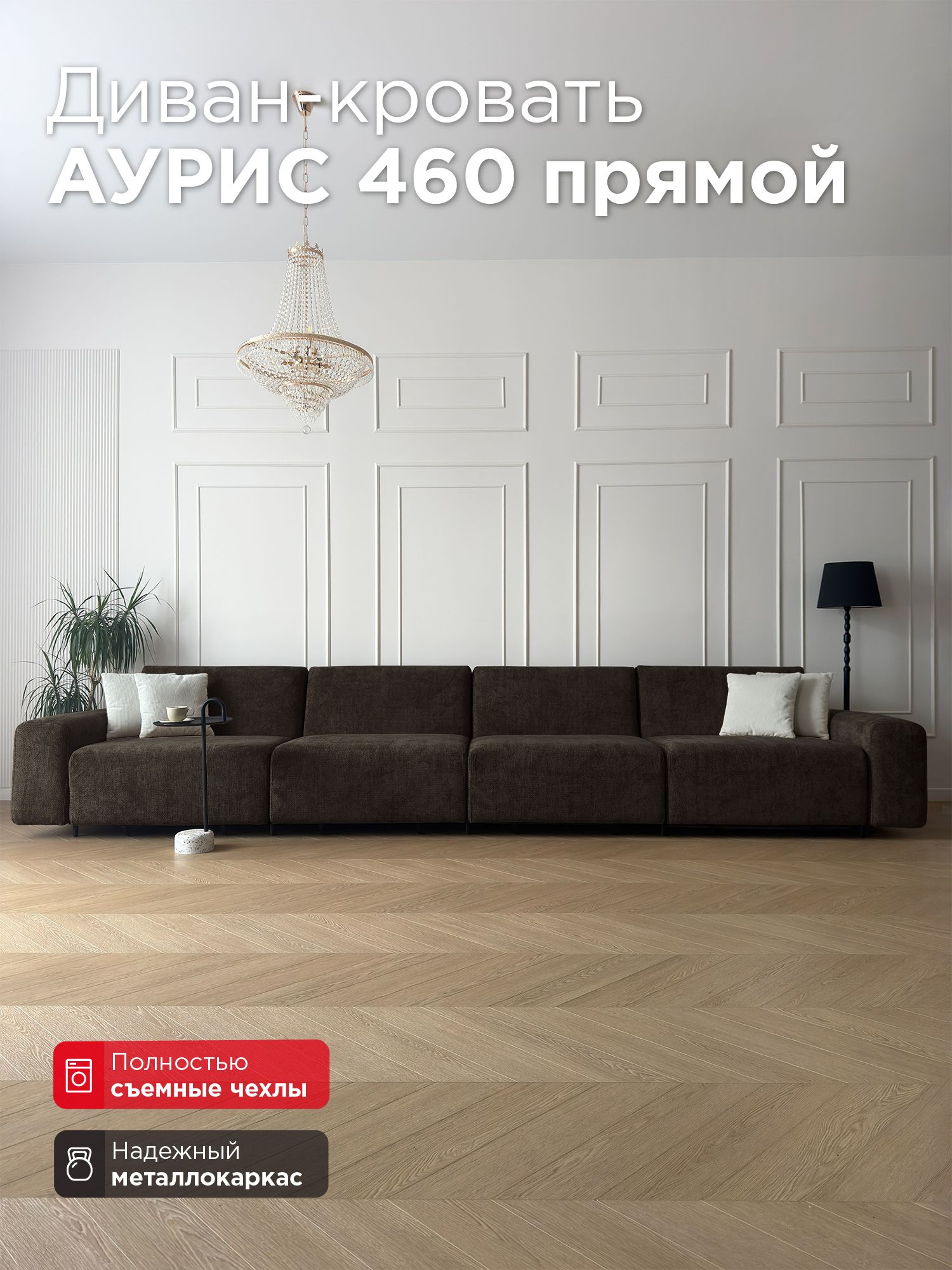 Диван-кровать Redsofa Аурис 460 см Plait 05. Раскладной прямой диван со съемными чехлами, для дома и офиса (Мебельный гарнитур бытового назначения)