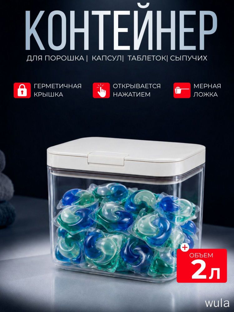 Контейнер для стирального порошка, капсул и сыпучих продуктов. Контейнер с крышкой и мерной ложкой 2 л