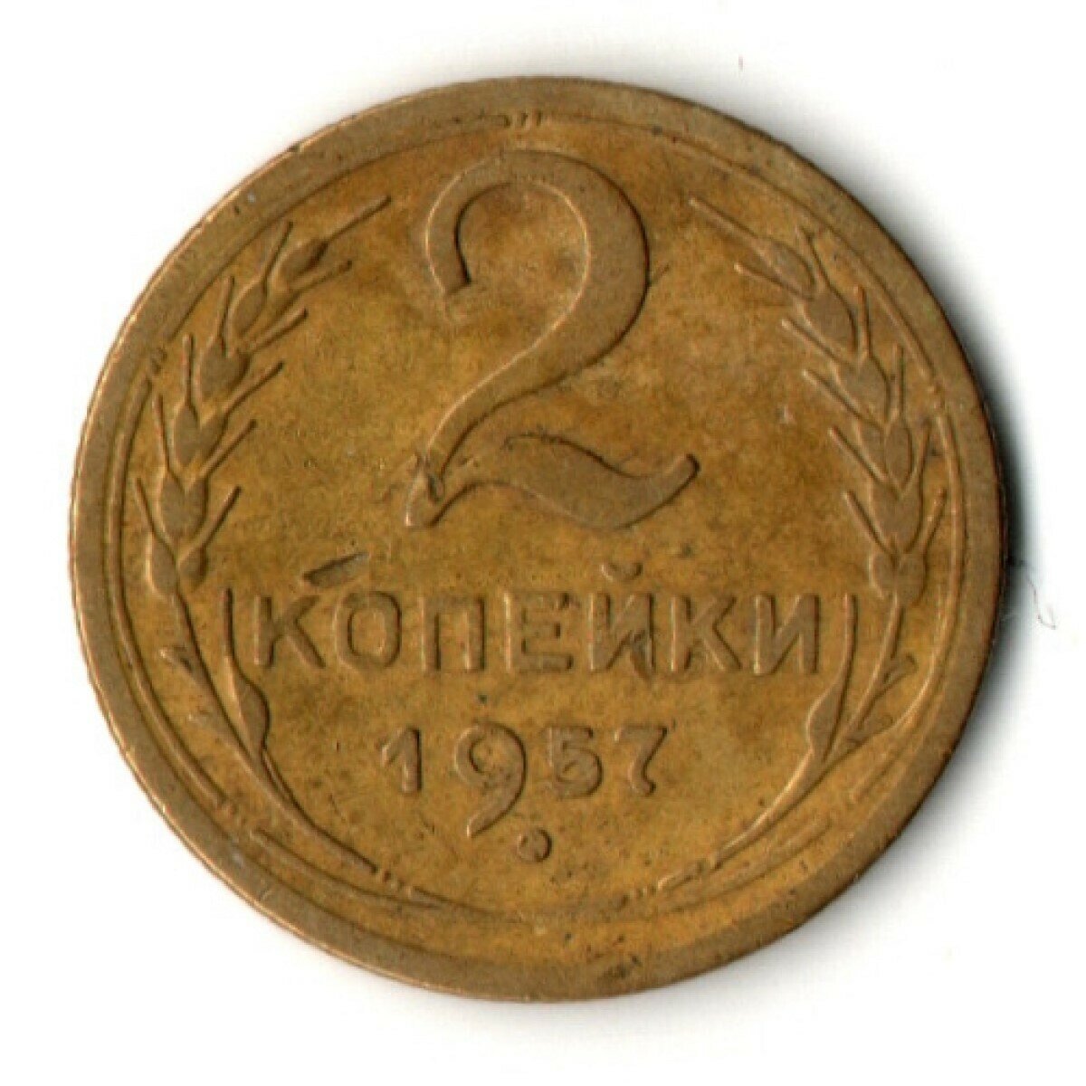 2 копейки 1957 год СССР
