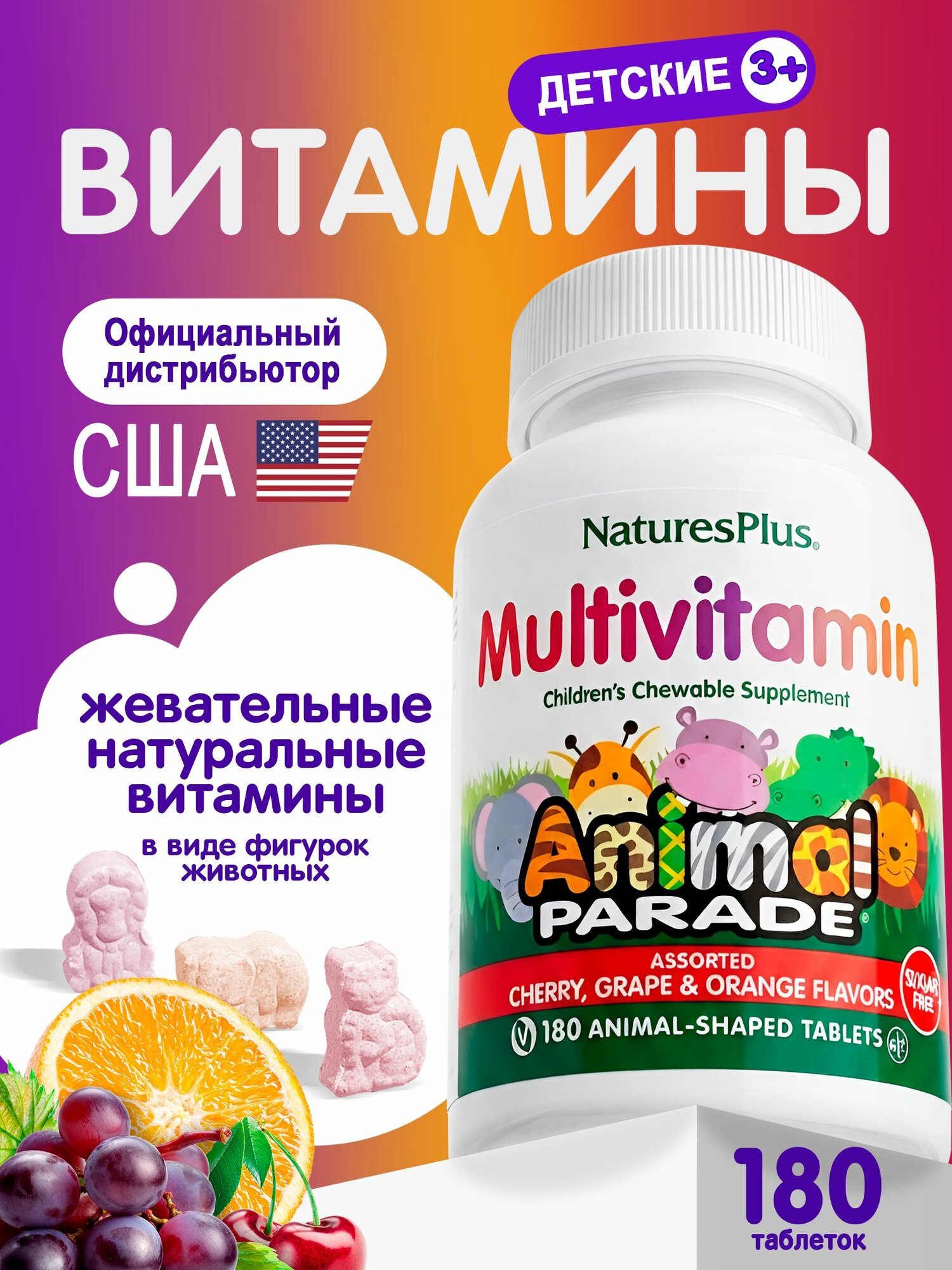 Animal Parade. Детский витаминно-минеральный комплекс, вкус - ассорти вишня, апельсин, виноград 180 таб.