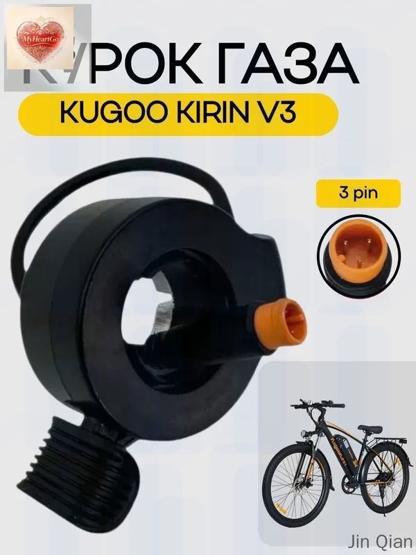 Курок газа электровелосипеда Kugoo V3