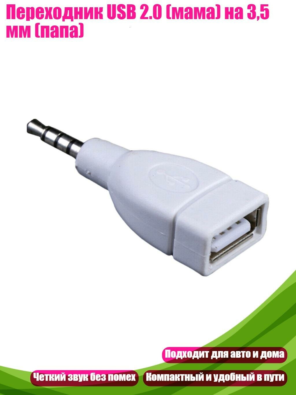 Переходник USB 2.0 (мама) на 3,5 мм (папа), 1pc