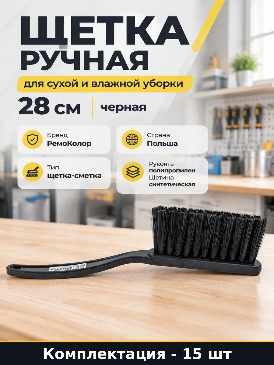 Набор Щетка для поверхностей мягкая синтетика 28 см 15 шт