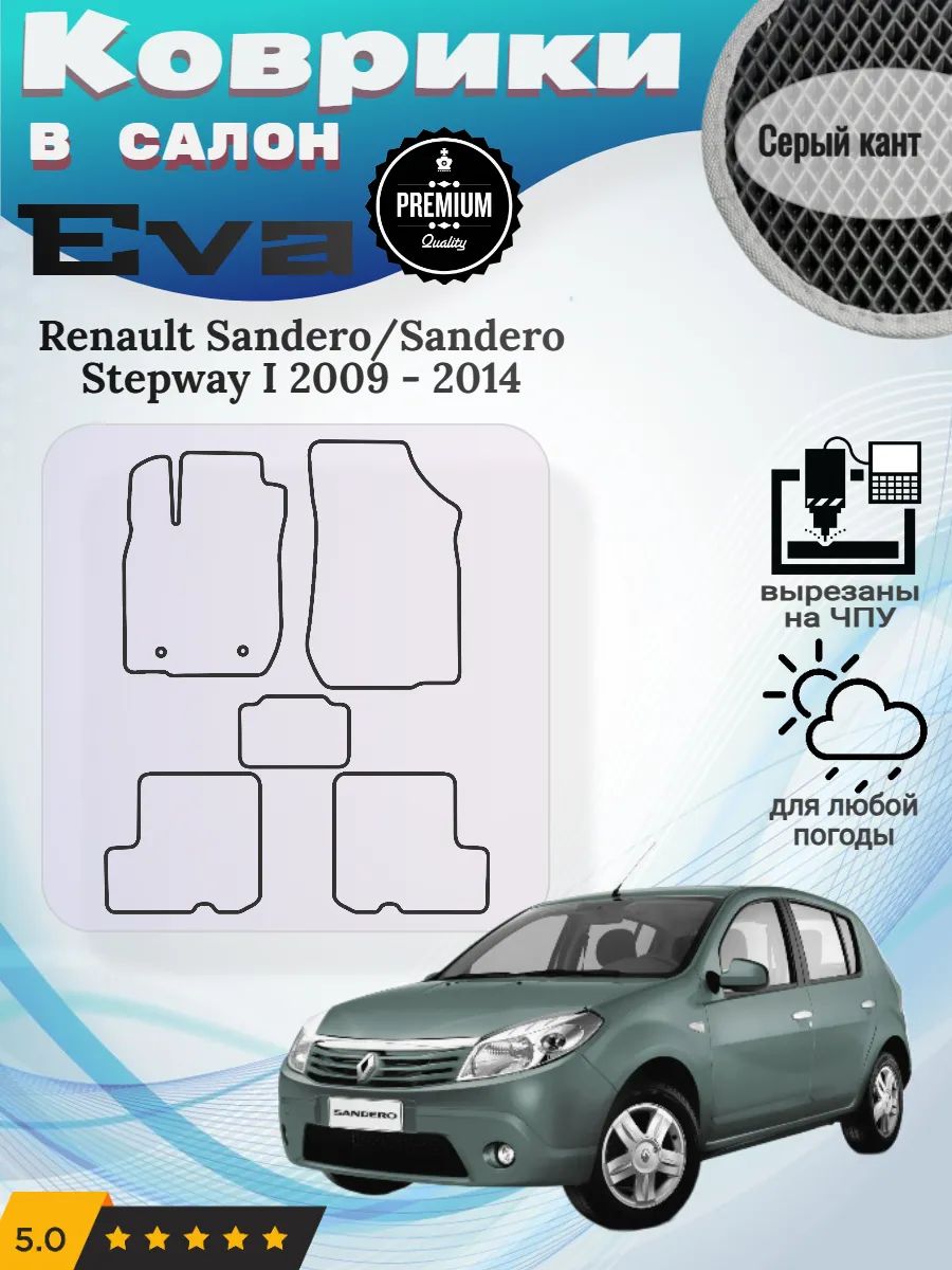 Eva Эва коврики Renault Sandero/Sandero Stepway Сандеро 1
