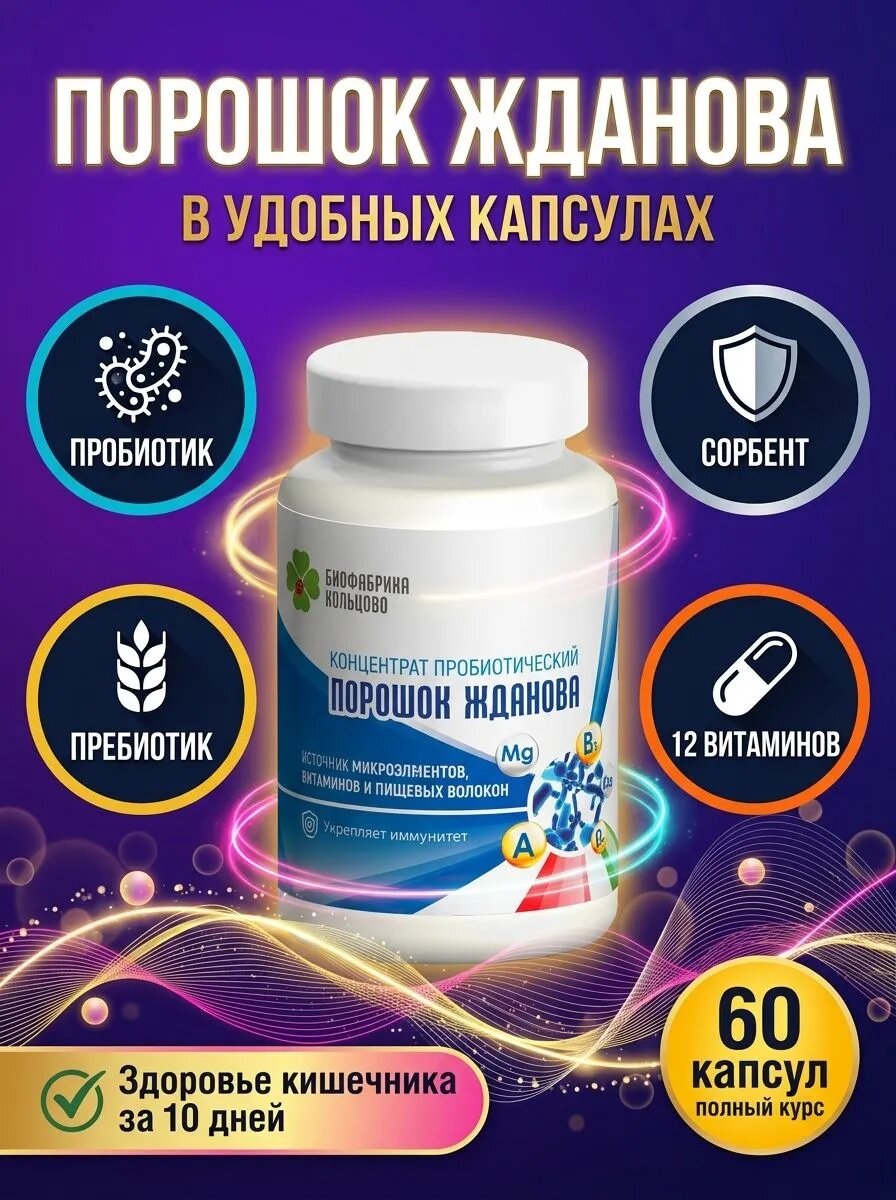 Порошок Жданова, 60 капсул, концентрат пробиотический, источник макро- и микроэлементов, витаминов и пищевых волокон