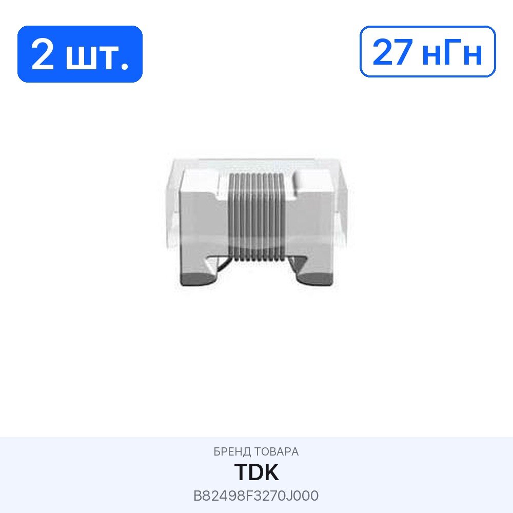 2 шт. Катушка индуктивности (дроссель) B82498F3270J000 27 нГн TDK