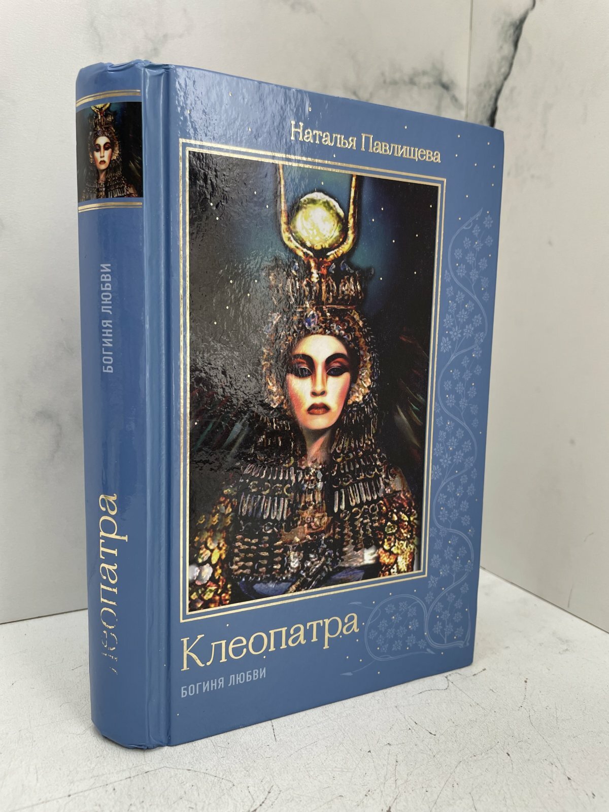 Клеопатра. Богиня любви