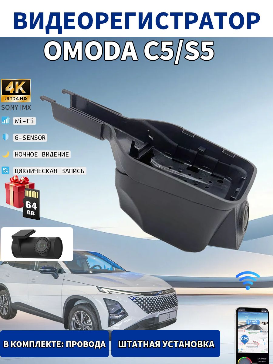 Видеорегистратор для OMODA C5 комфортная версия Скрытая установка, Sony сенсор, Wi-Fi