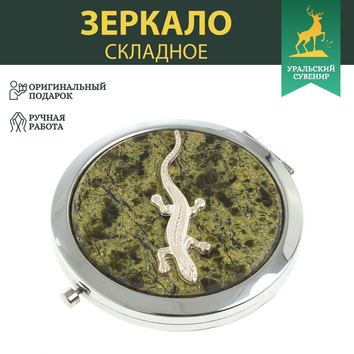 Зеркальце круглое из змеевика с ящерицей цвет серебро 122747