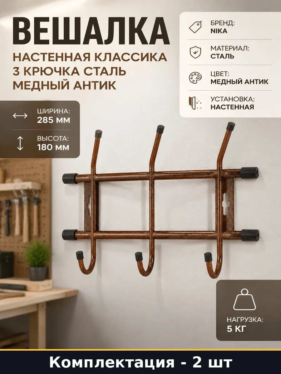 Набор 2 шт Вешалка настенная стальная 3 крючка медная 285 мм