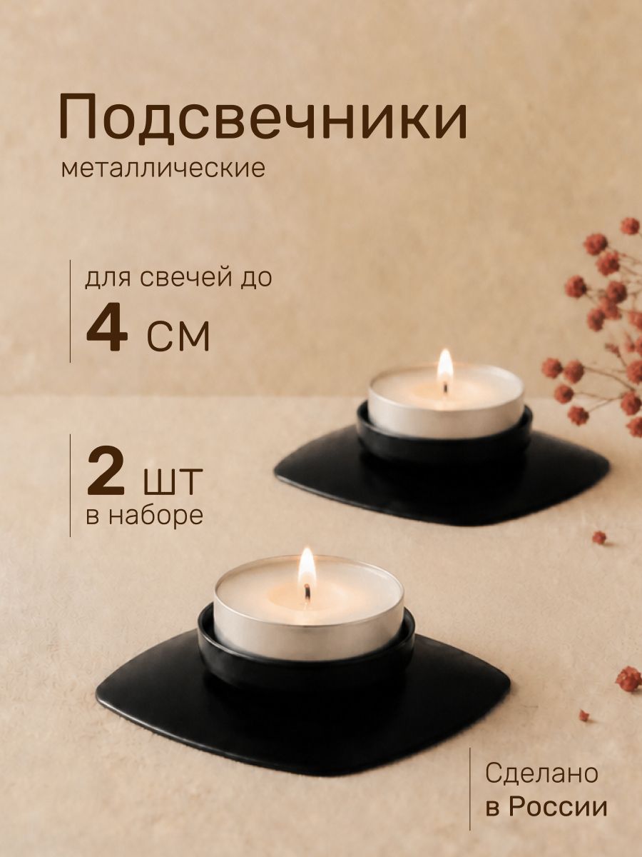 Набор металлических подсвечников для чайных свечей до 4 см Таблетка, чёрные, 2 шт.