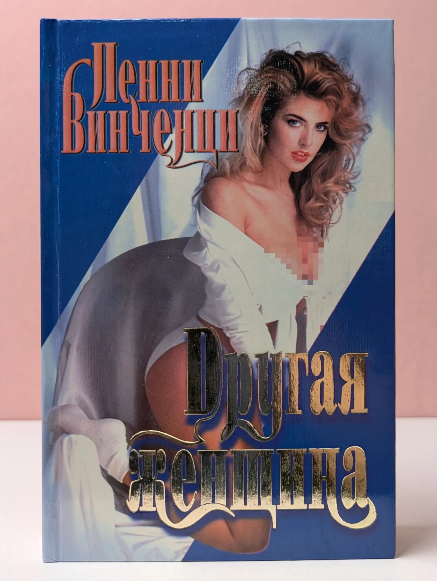 Интрига. Другая женщина Винченци Пенни 1998