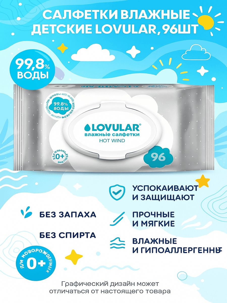 Салфетки влажные детские LOVULAR, 96шт