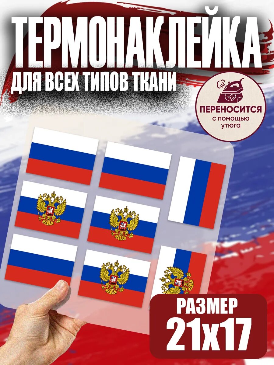 Термонаклейка на одежду термоаппликация Россия флаг триколор