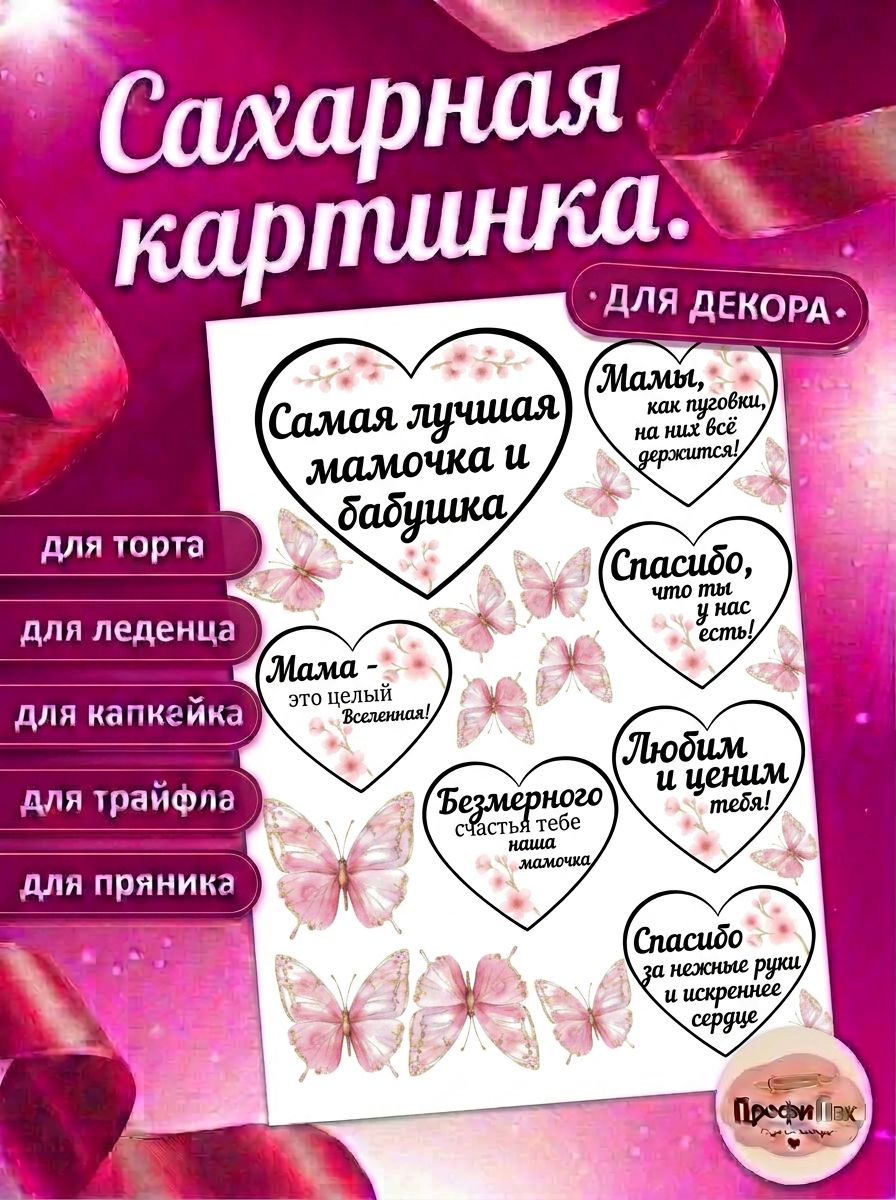 Сахарная картинка Маме, бабушке. Съедобное украшение для декора