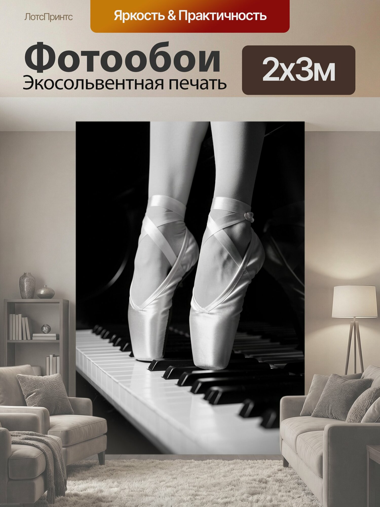 Фотообои "Балетные пуанты на клавишах рояля. Чёрно-белая художественная сцена: атласные танцевальные туфли на музыкальном инструменте." 200x300 см. экосольвентная печать