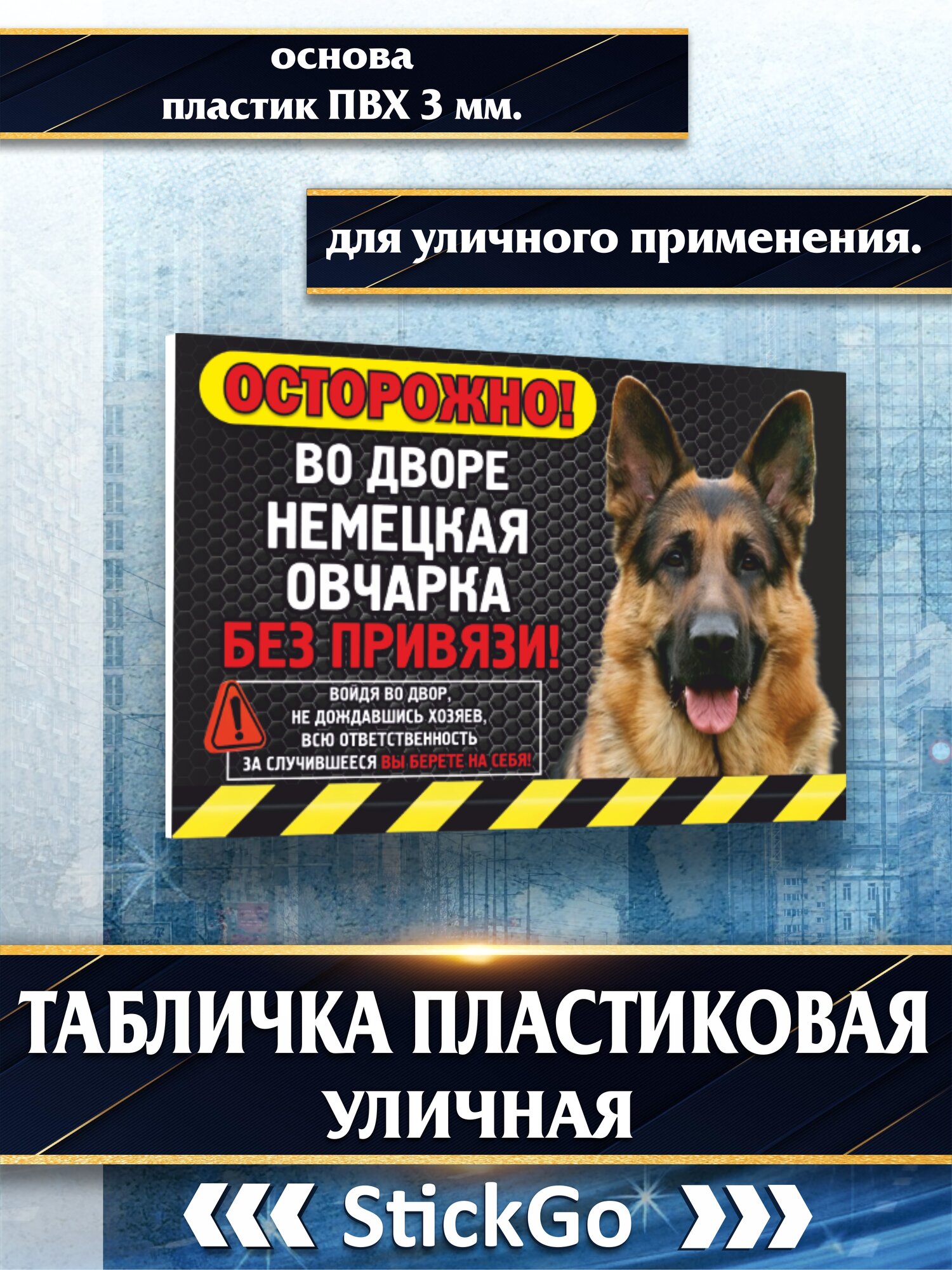 Табличка «Осторожно, собака» Немецкая овчарка, знак на забор и ворота, ПВХ 30×20 см