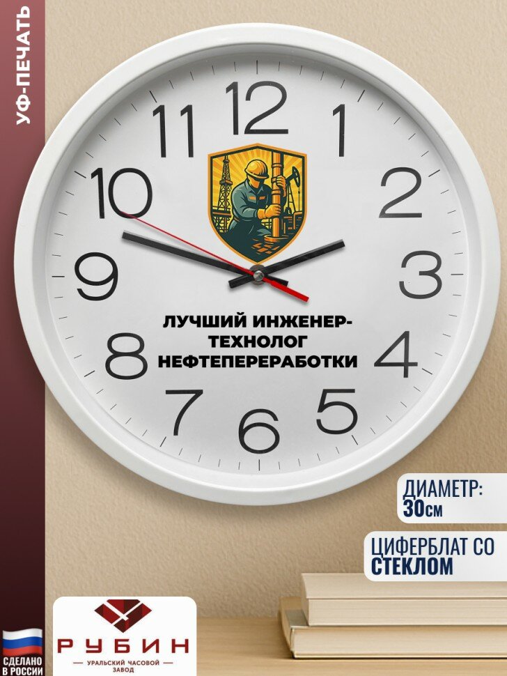 Настенные часы "Лучший инженер-технолог нефтепереработки"
