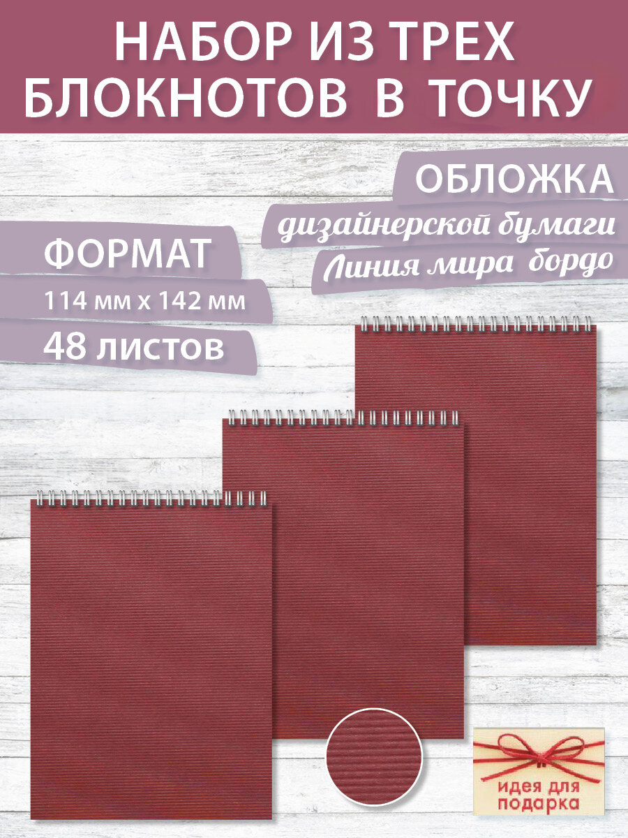 Комплект из 3 блокнотов в точку с рельефной бордовой обложкой из дизайнерской бумаги notebook на пружине, альбом а6 для записей