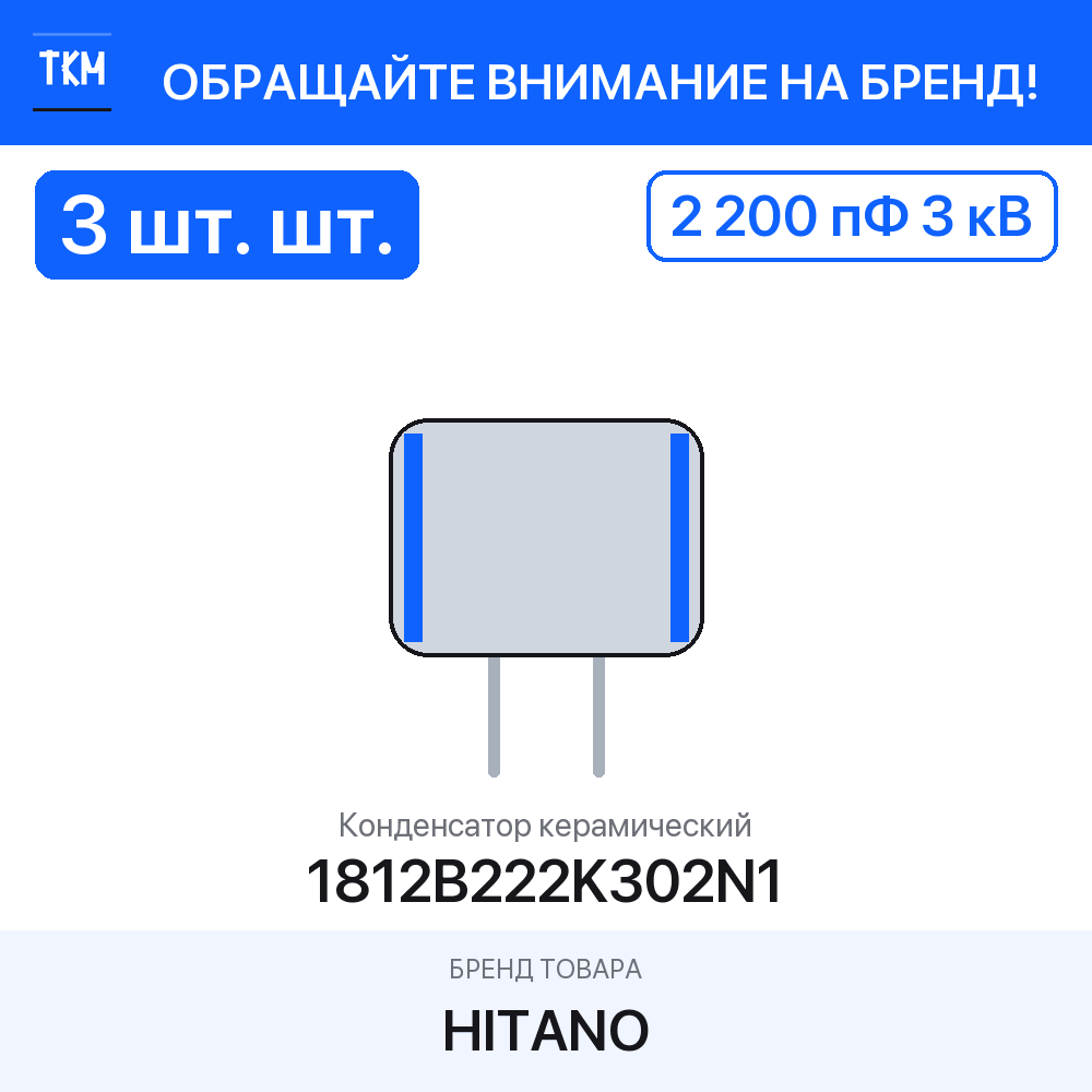 3 шт. Конденсатор керамический 1812B222K302N1 2 200 пФ 3 кВ Hitano
