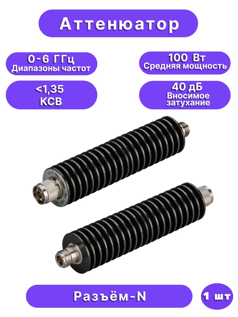 Аттенюатор 40 дБ (0-6 ГГц) КСВ <1,35 100 Вт N(male)-N(female)