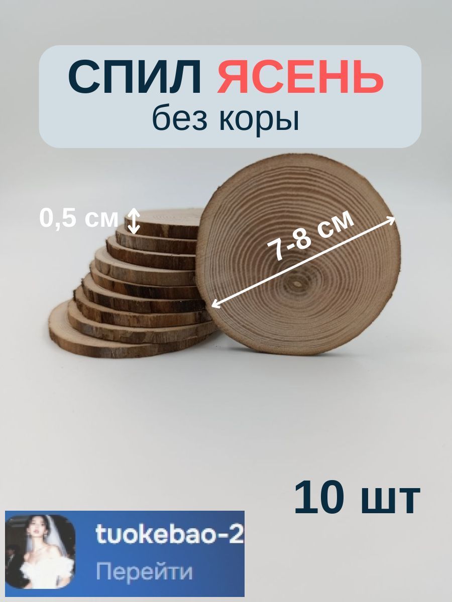 Спилы дерева Ясень для творчества 7-8 см