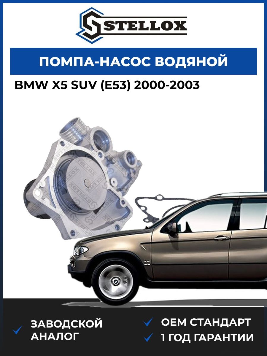 Помпа Stellox 45160016SX БМВ X5 Suv Bmw X5 Suv E53 2000-2003
