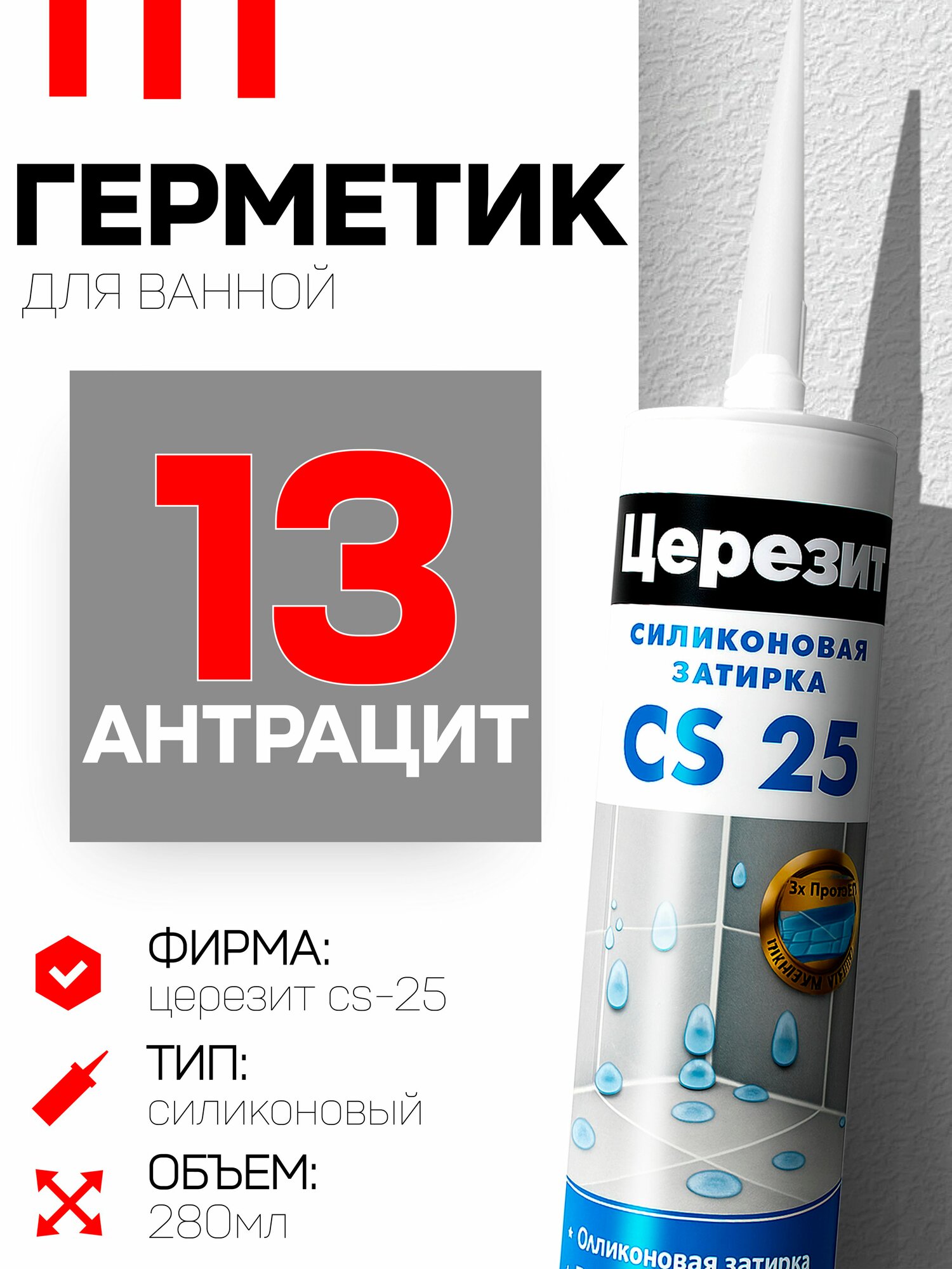 Герметик силиконовый, затирка для плитки, Церезит CS 25 13 Антрацит, 280 мл
