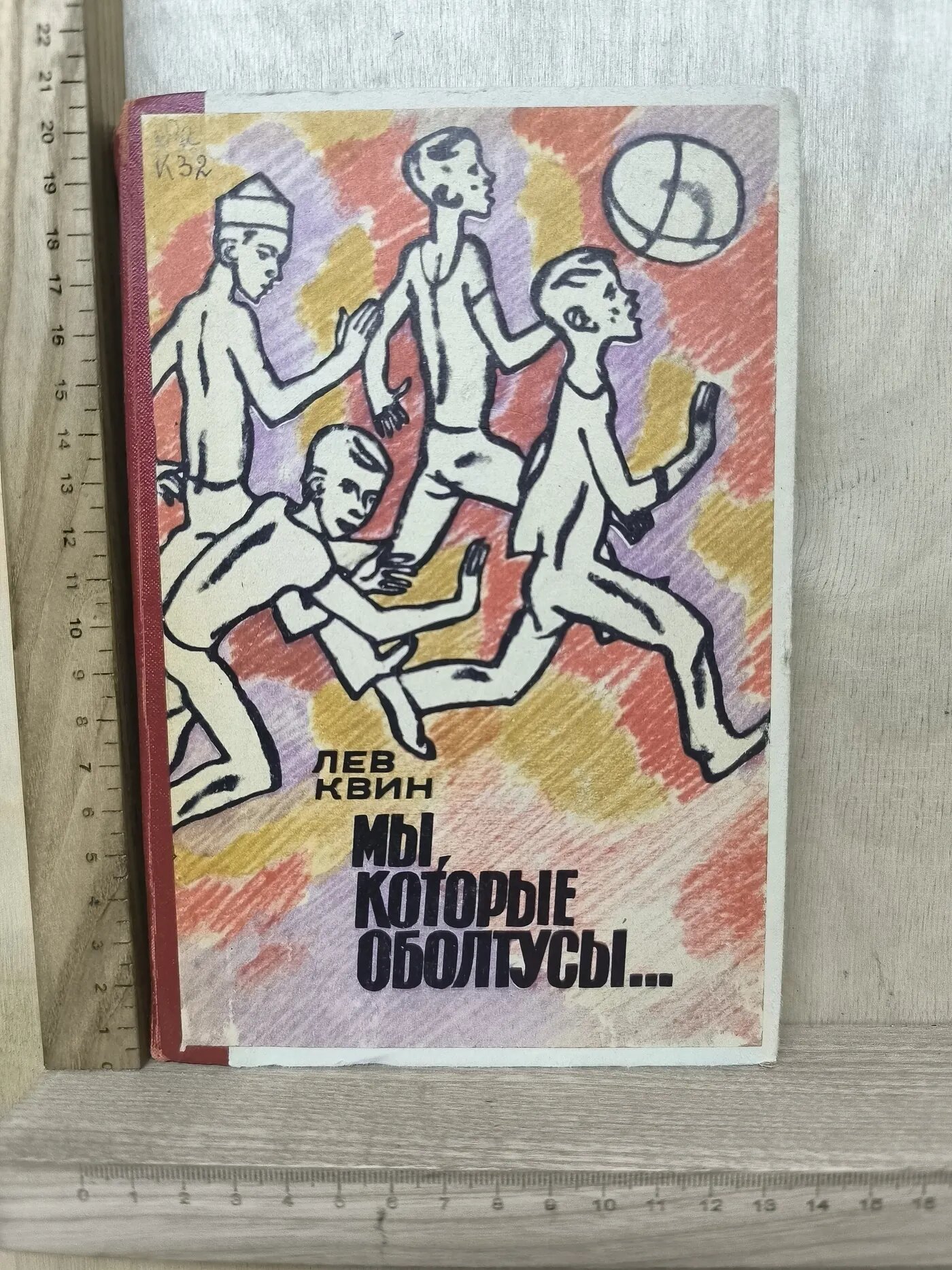 Мы, которые оболтусы...