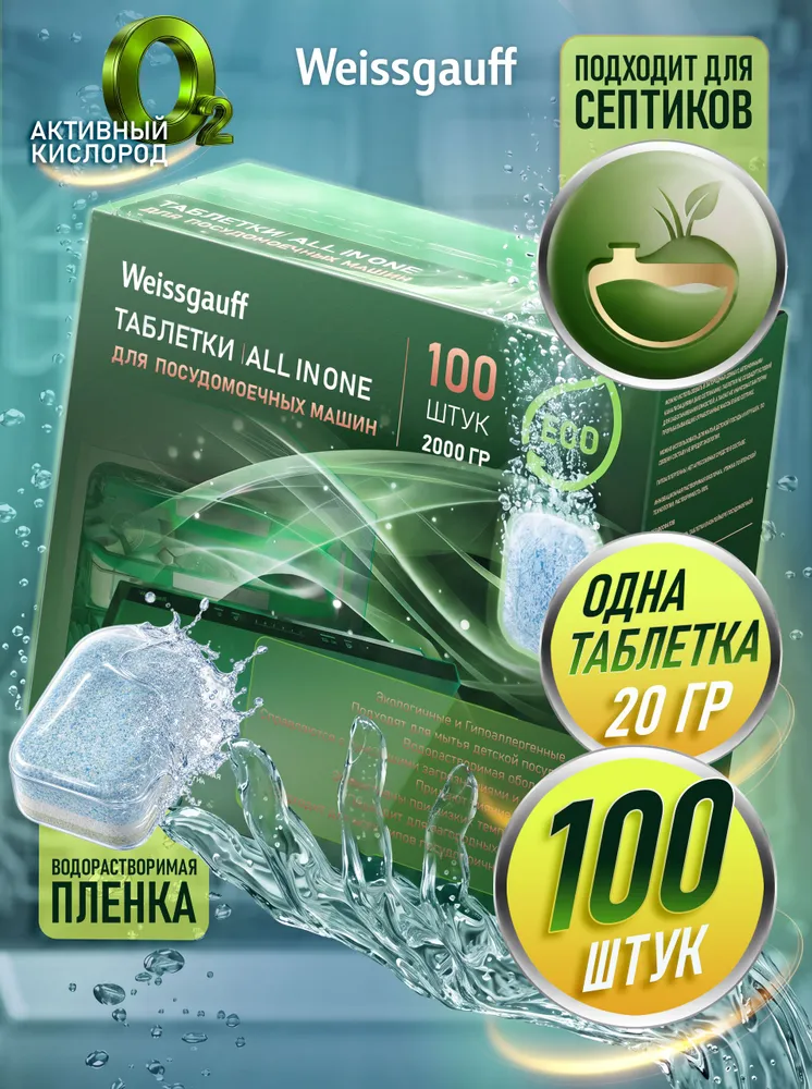 Таблетки для посудомоечной машины Weissgauff All-in-One Eco