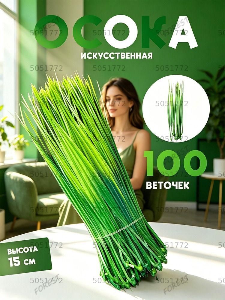 Искусственные цветы Ватер-грасс 100 шт светло-зеленый