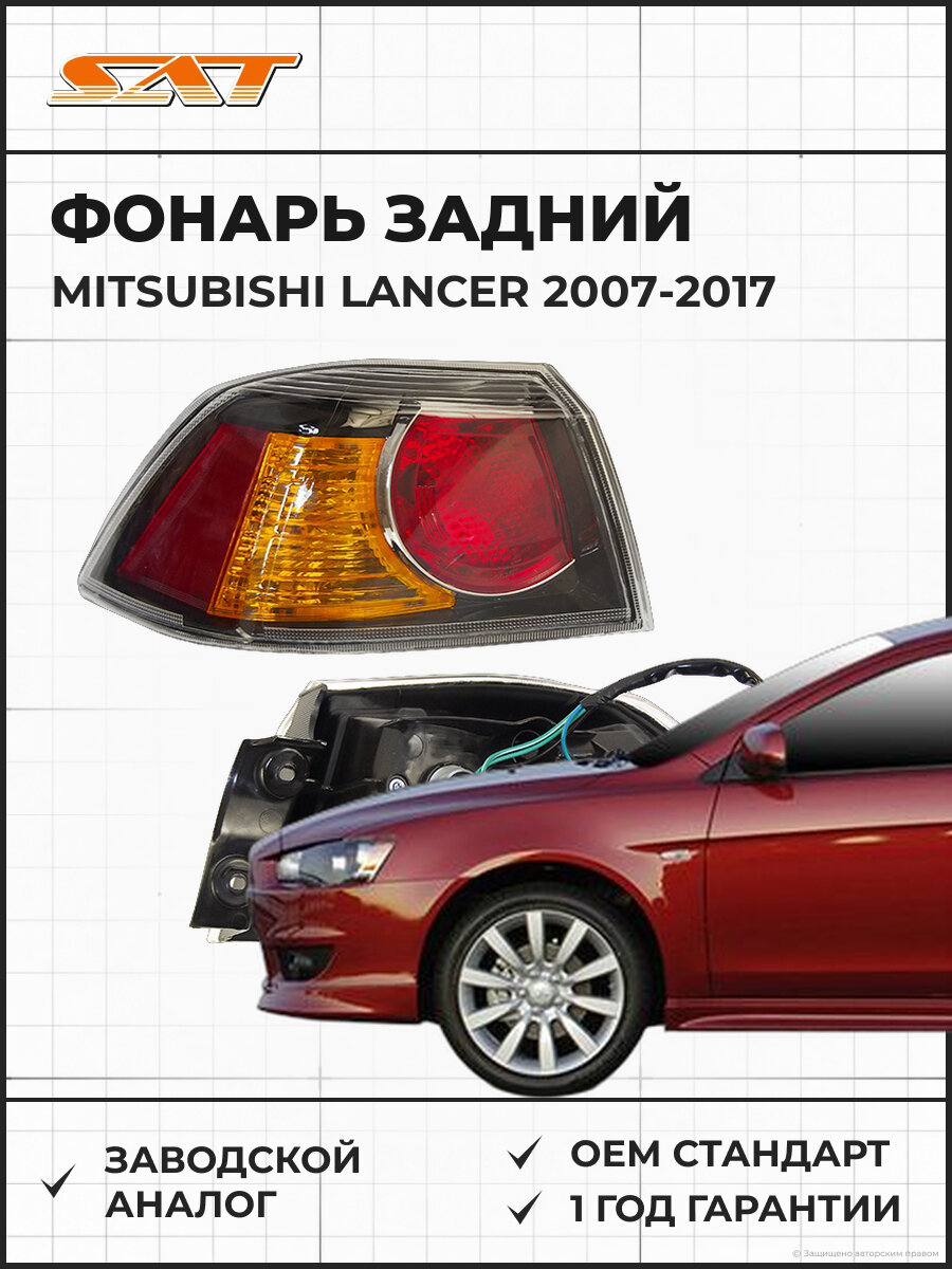 Фонарь задний SAT ST21419A9LAE2C Mitsubishi Lancer 07-17 2007-2017